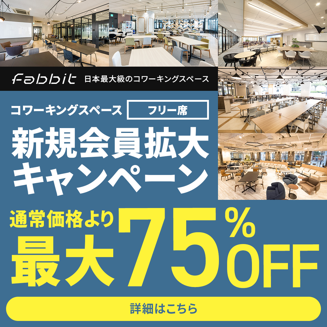 fabbit バーチャルオフィス・コワーキングスペース・シェアオフィス日本最大級ブランド