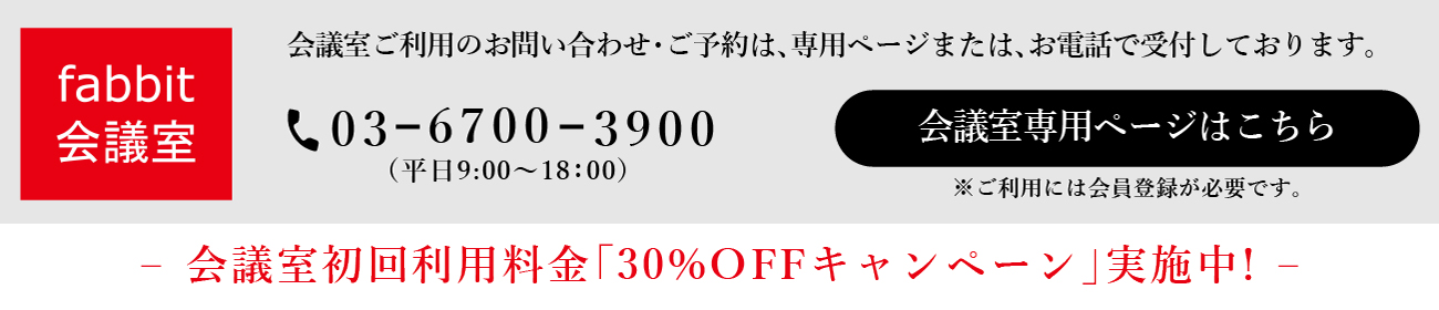 fabbit丸の内 / fabbit会議室 | fabbit バーチャルオフィス・コワーキングスペース・シェアオフィス日本最大級ブランド