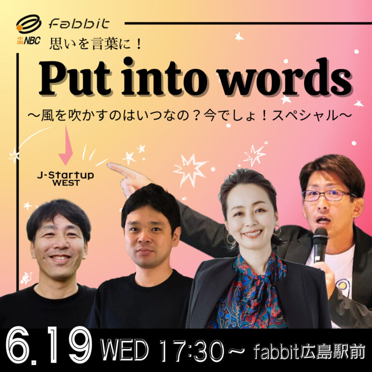 「想いを言葉に！Put into words」〜風を吹かすのはいつなの？今でしょ！スペシャル〜fabbit広島駅前 第21回広島⽀援協議会「広島LAB」 | fabbit レンタルオフィス・コ ...