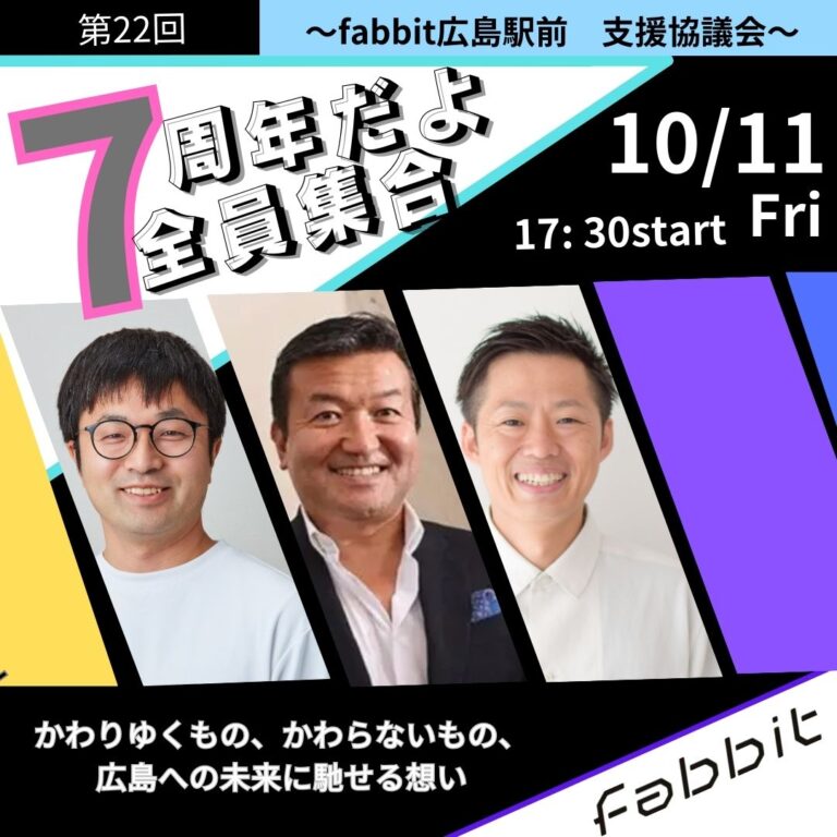 「7周年だよ！全員集合！」〜fabbit広島駅前 第22回広島⽀援協議会「広島LAB」〜 | fabbit レンタルオフィス・コワーキングスペース・バーチャルオフィスの日本最大級ブランド