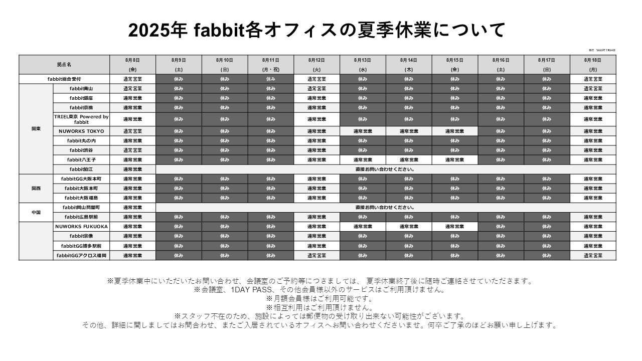 2025 fabbit 夏季休業のおしらせ | fabbit レンタルオフィス・コワーキングスペース・バーチャルオフィスの日本最大級ブランド